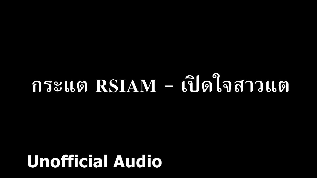กระแต RSIAM - เปิดใจสาวแต : )audio( - YouTube