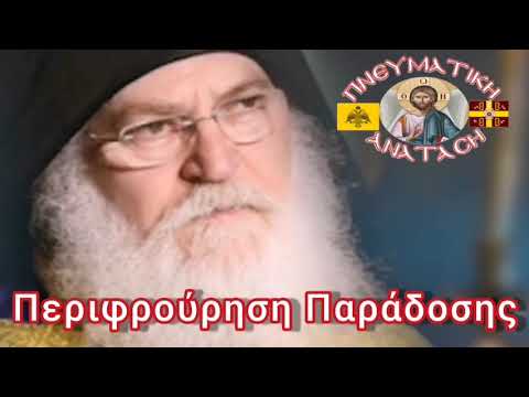 Περιφρούρηση Παράδοσης, ΕΦΡΑΙΜ ΒΑΤΟΠΑΙΔΙΟΥ, ΠΝΕΥΜΑΤΙΚΗ ΑΝΑΤΑΣΗ - YouTube