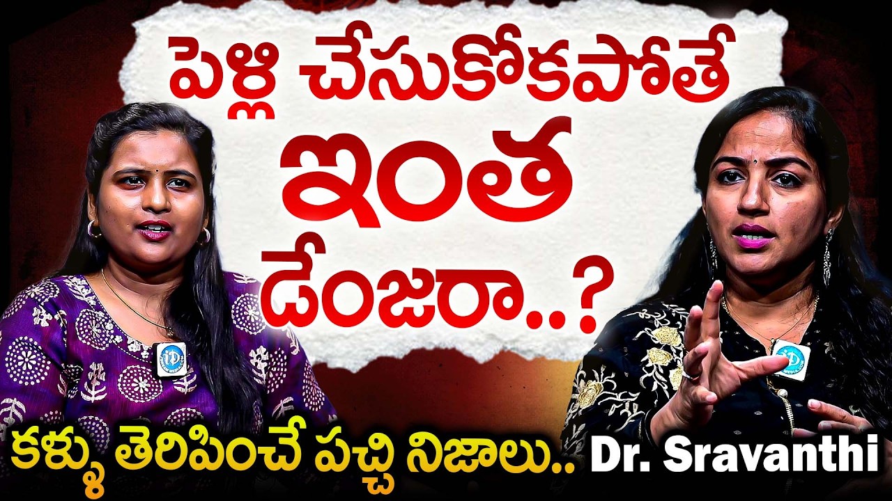 పెళ్లి చేసుకోకపోతే ఇంత డేంజరా | Dr Sravanthi Shocking Facts Abt Now a ...