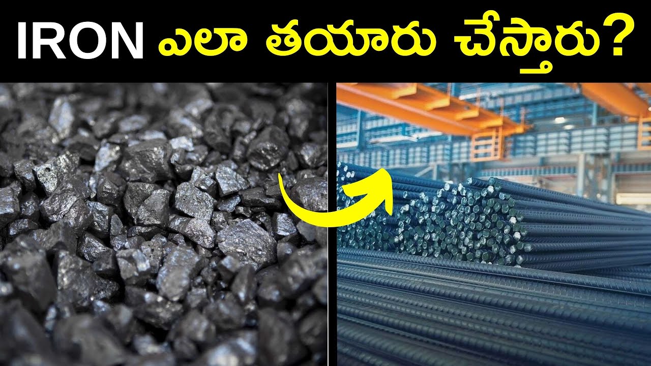 ఐరన్ ఎలా తయారు చేస్తారు?? | How Iron is made? | Telugu facts - YouTube