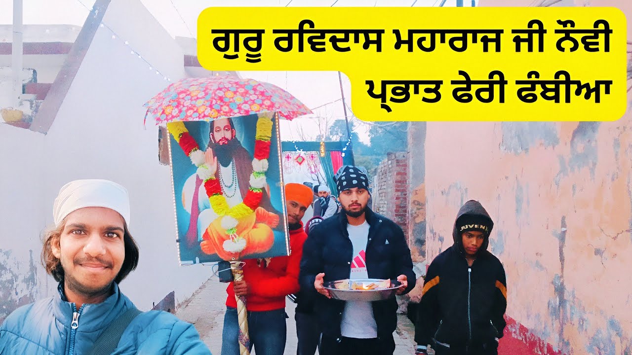 Guru Ravidas Maharaj ji Prabhat feri (Day9) | Phambian Hoshiarpur | Manjit Blogger - YouTube
