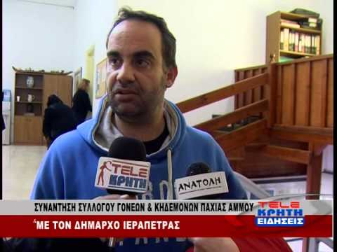 ΣΥΝΑΝΤΗΣΗ ΜΕ ΔΗΜΑΡΧΟ ΙΕΡΑΠΕΤΡΑΣ ΓΙΑ ΤΑ ΠΡΟΒΛΗΜΑΤΑ ΤΟΥ ΣΧΟΛΕΙΟΥ ΤΗΣ ...