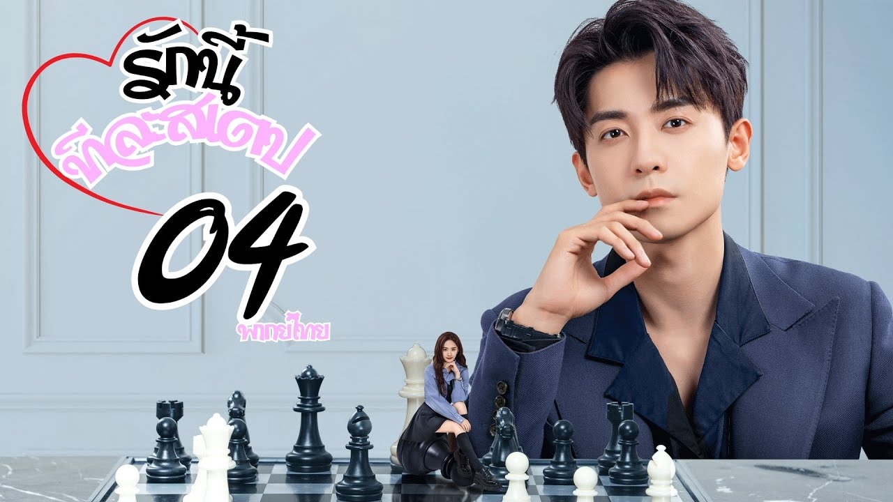 พากย์ไทย | ตอนที่ 04 รักนี้ทีละสเตป - Step by Step Love《步步倾心》 | จ้าว ...