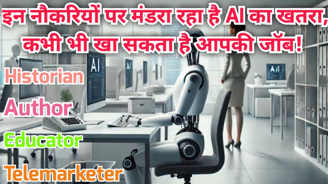 AI can take away your job anytime, these jobs are in danger! AI has ...