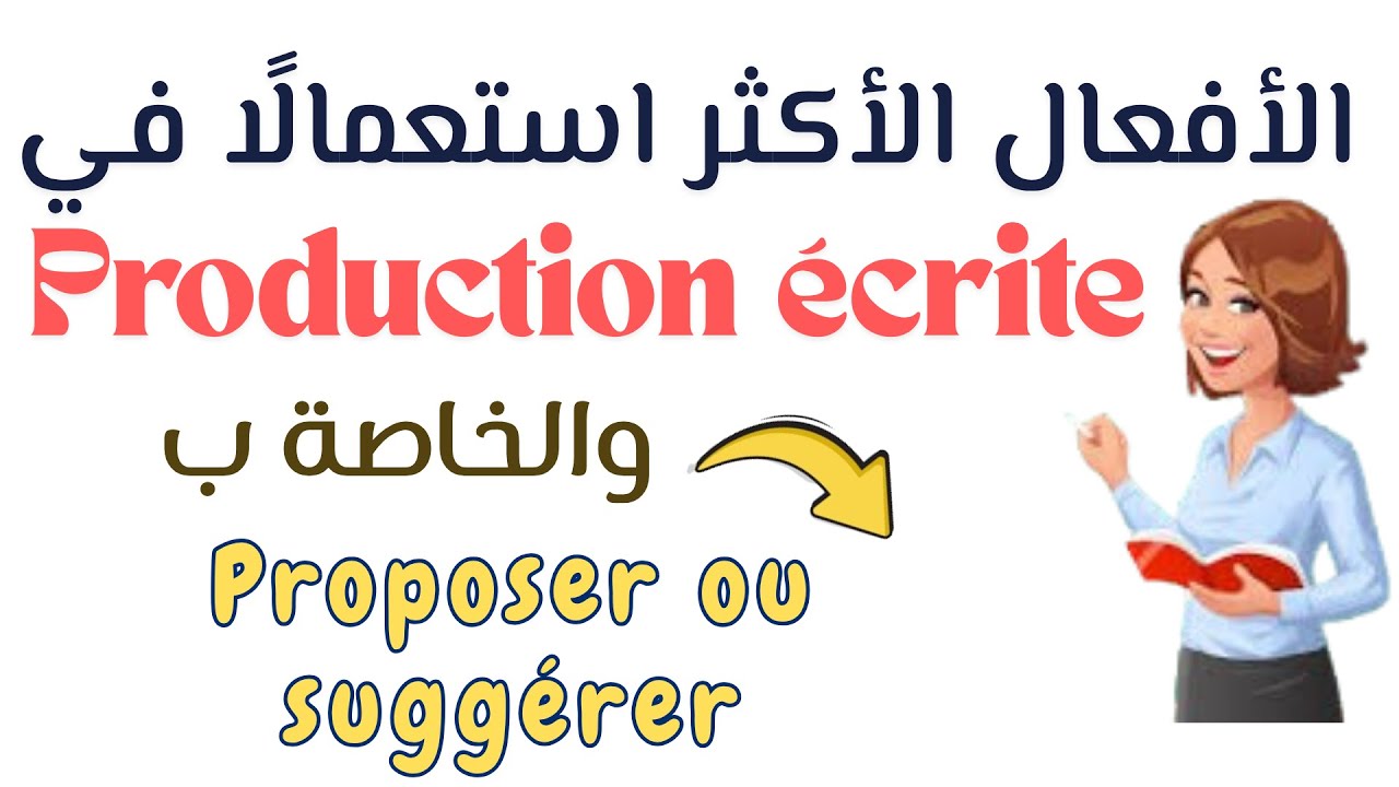 Les verbes essentiels pour proposer et suggérer efficacement | أفعال ...