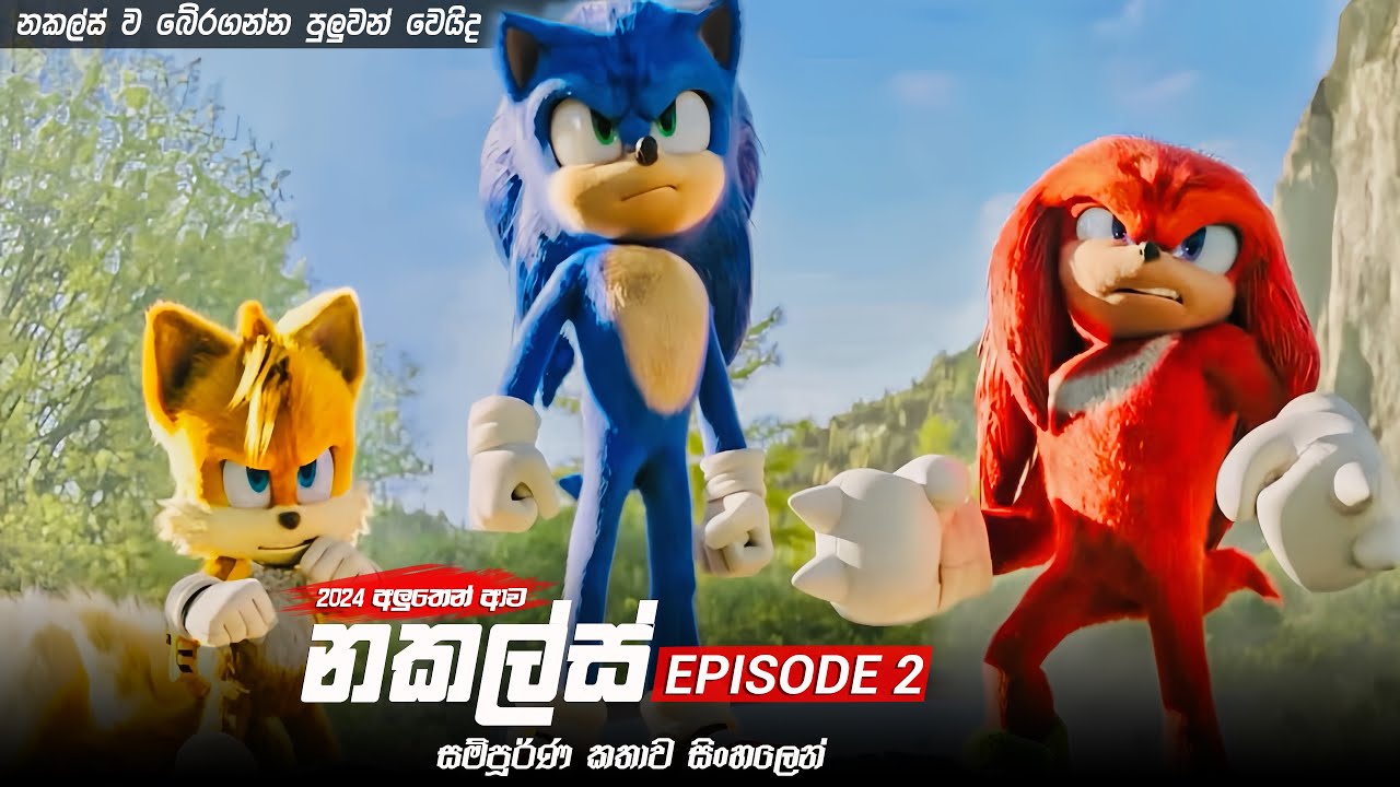 සොනික්ගේ යාලුවා නකල්ස් ගේ කතාව | Knuckles episode 2 Sinhala | sonic ...