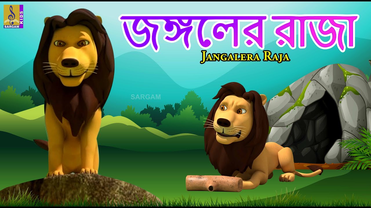 জঙ্গলের রাজা | Kids Animation Story Bangla | King Of The Jungle ...