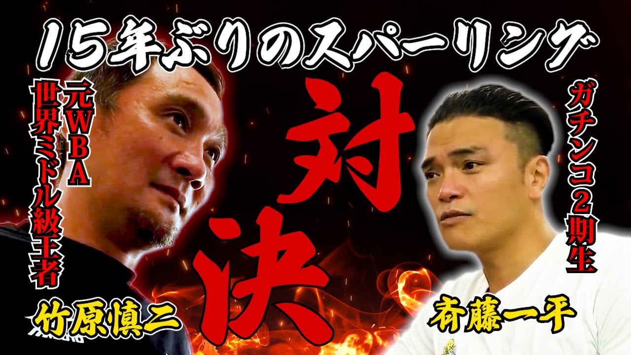 竹原慎二vsガチンコファイトクラブ2期生の斉藤一平!スパーリング&寝技の2人が面白い!マスボクシングの後に竹原が本気でやろう!と言い出しボディブロー2連打をくらう一平ちゃんはどうなる