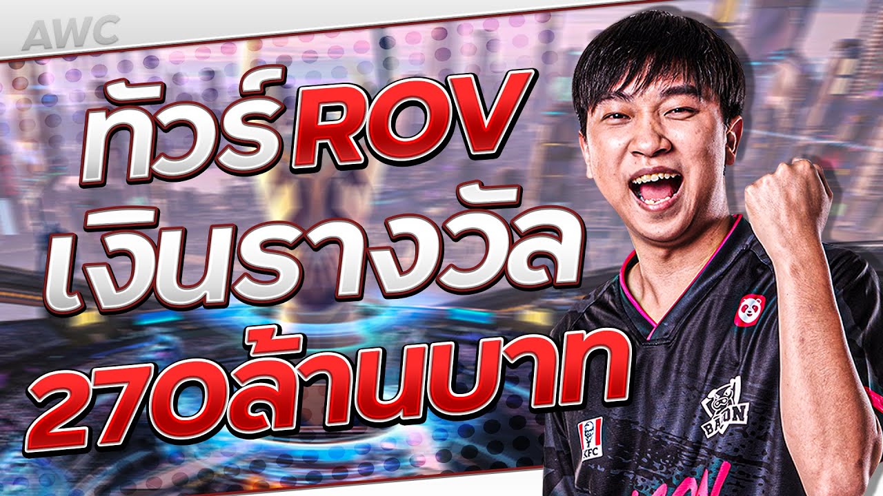 ROV:เล่นตามแข่งทีมMAD ในAIC 2021 - YouTube
