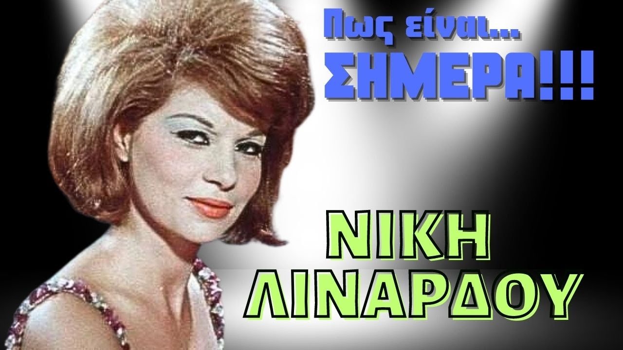 Νικη Λιναρδου - Η πολυτάραχη ζωή τα κρυμμένα μυστικά και ο γάμος | Πως ...