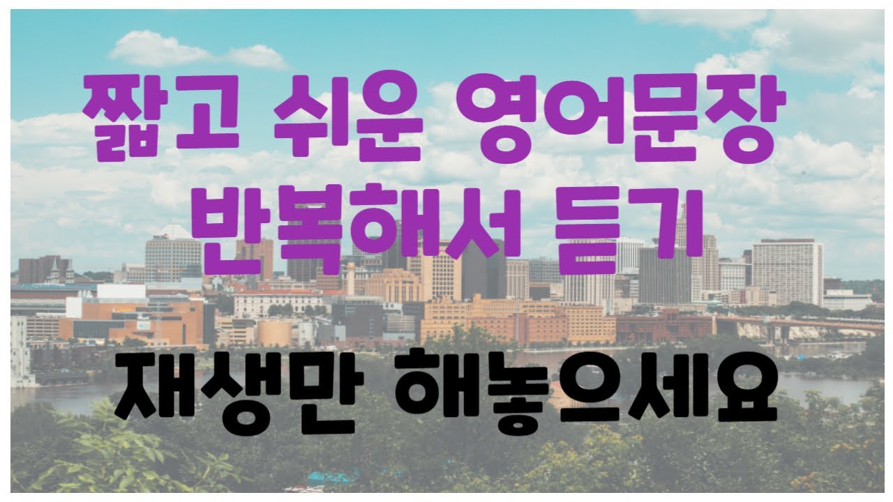 매일영어문장듣기영어가 저절로 되요 54생활영어영어흘려듣기무의식변화간단한 영어문장무의식적으로기억하기영어회화