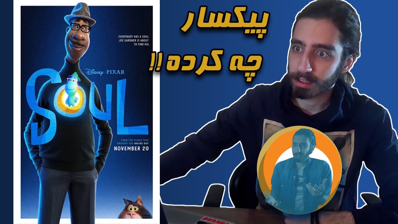 نقد انیمیشن سول 🔥🔥 soul review - YouTube