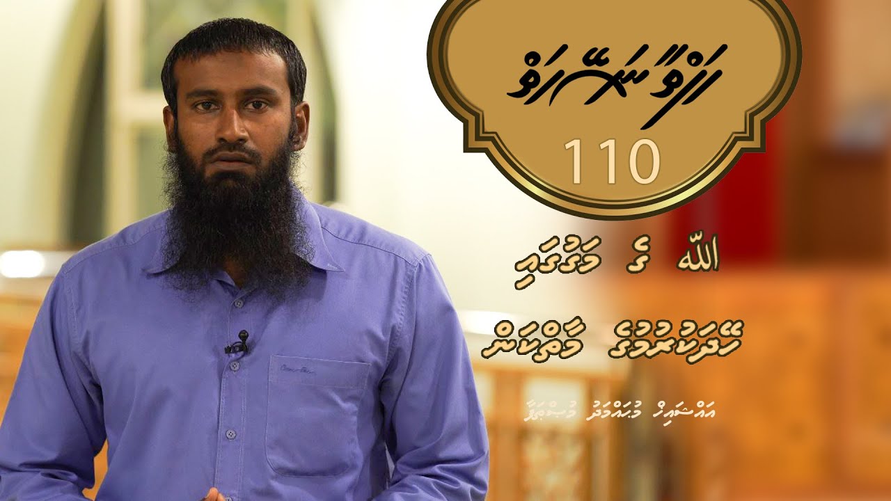 Hafthaa Naseyhaiy [Ep 110] Allah ge magugai heydha kurumuge maaiykan ...