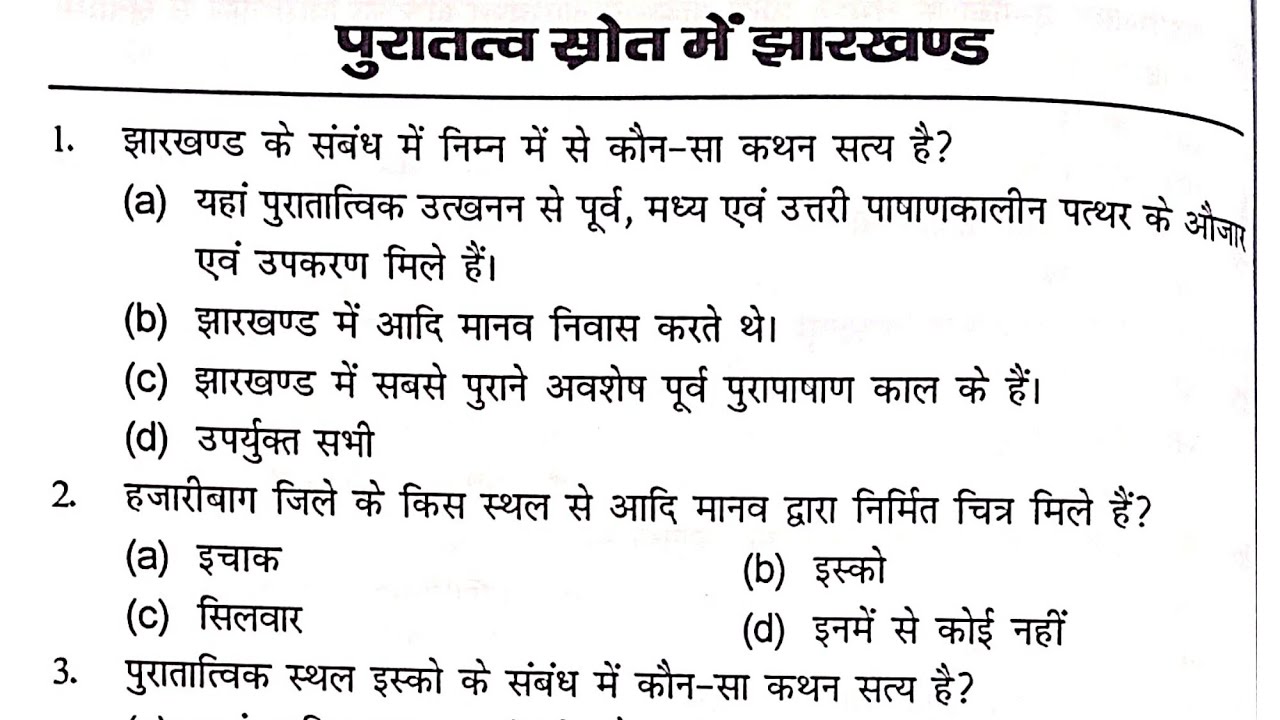 Jharkhand mein Puratatvik Srot | झारखंड का प्रागैतिहासिक काल |"JPSC ...