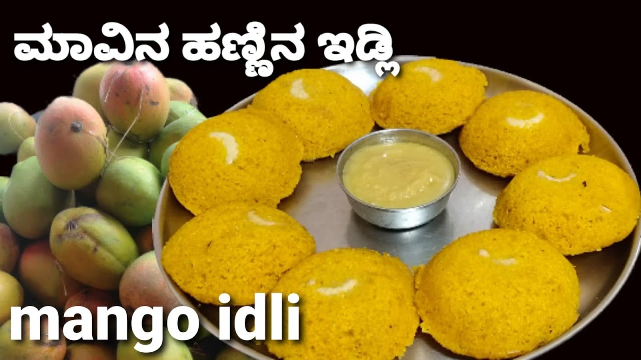 ಪರಿಮಳ ಭರಿತ ಮಾವಿನ ಹಣ್ಣಿನ ಇಡ್ಲಿ/ಬಣ್ಣ ರುಚಿ ಎರಡು ಅದ್ಭುತ/Mango Idli recipe ...