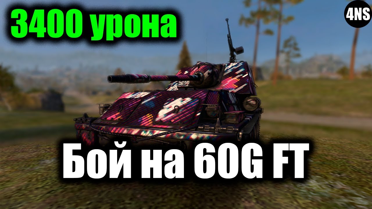 Бой на 60G FT | [World Of Tanks] - YouTube