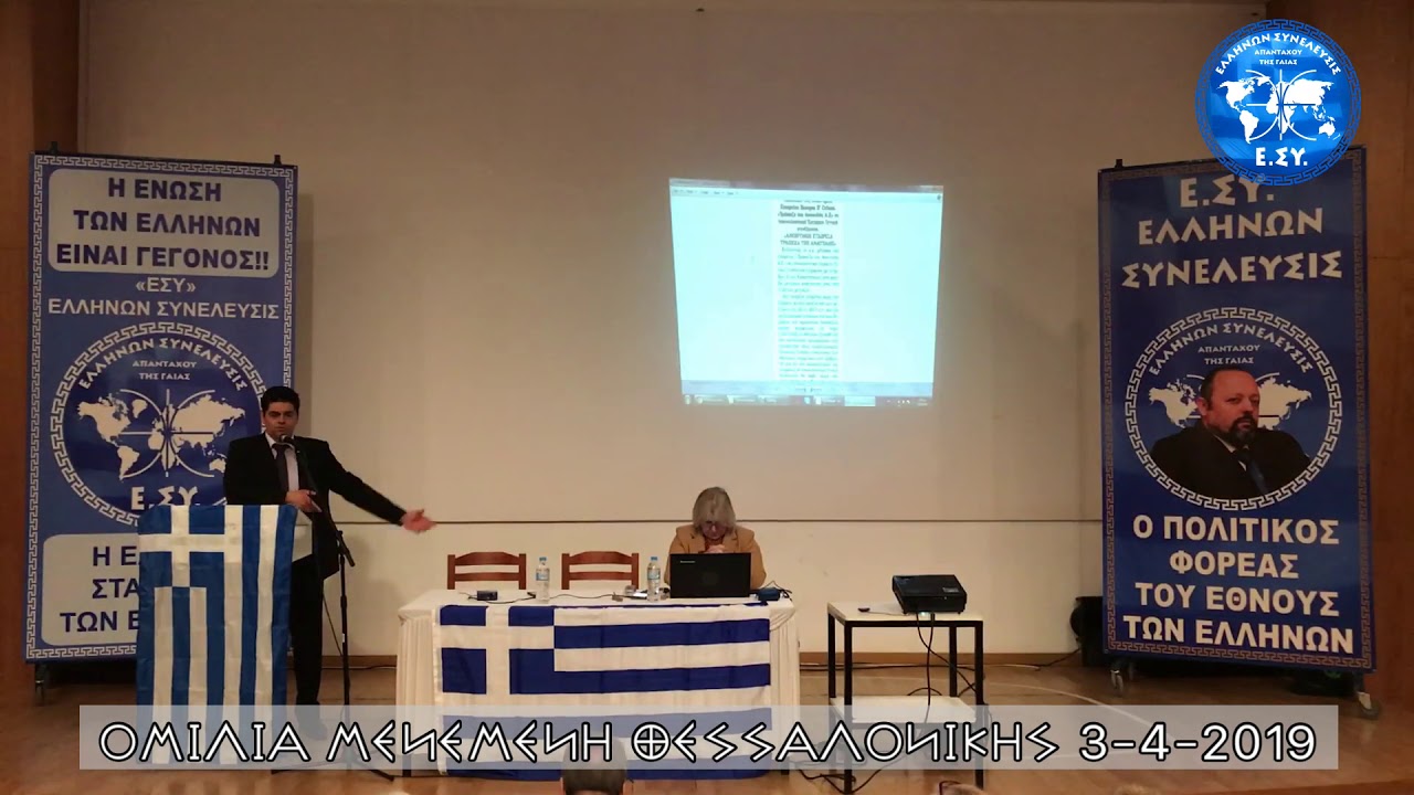 Η ΟΜΙΛΙΑ ΤΟΥ ΠΟΛΙΤΙΚΟΥ ΦΟΡΕΑ ΕΛΛΗΝΩΝ ΣΥΝΕΛΕΥΣΙΣ ΣΤΗΝ ΜΕΝΕΜΕΝΗ ...