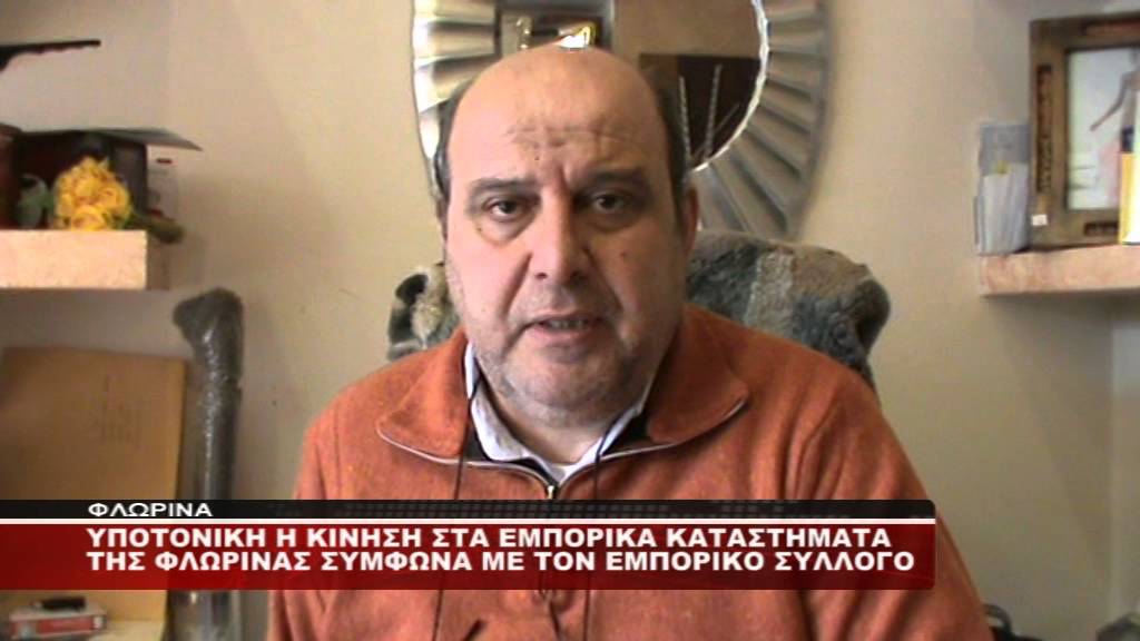 ΥΠΟΤΟΝΙΚΗ Η ΚΙΝΗΣΗ ΣΤΑ ΕΜΠΟΡΙΚΑ ΚΑΤΑΣΤΗΜΑΤΑ ΤΗΣ ΦΛΩΡΙΝΑΣ " ΔΗΛΩΣΕΙΣ ...