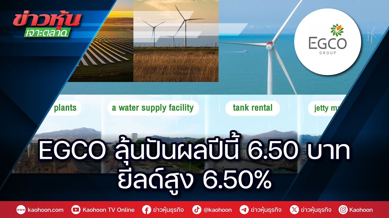 EGCO ลุ้นปันผลปีนี้ 6.50 บาท ยีลด์สูง 6.50% - YouTube