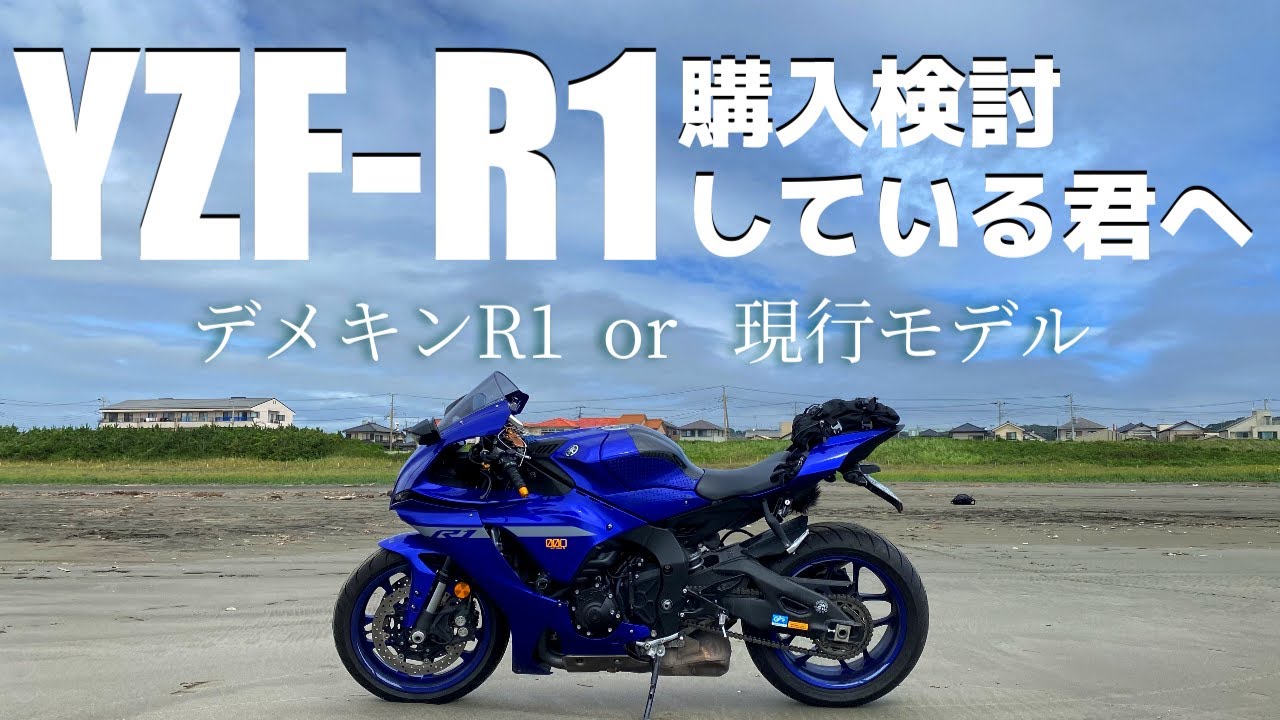 どの年式のYZF-R1を買おうか迷ってるあなたへ - YouTube