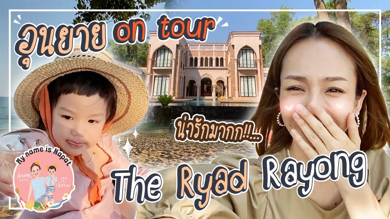 อุนยาย Story Ep.20 พาเที่ยวโรงแรม The Ryad Rayong l Aum Napat - YouTube