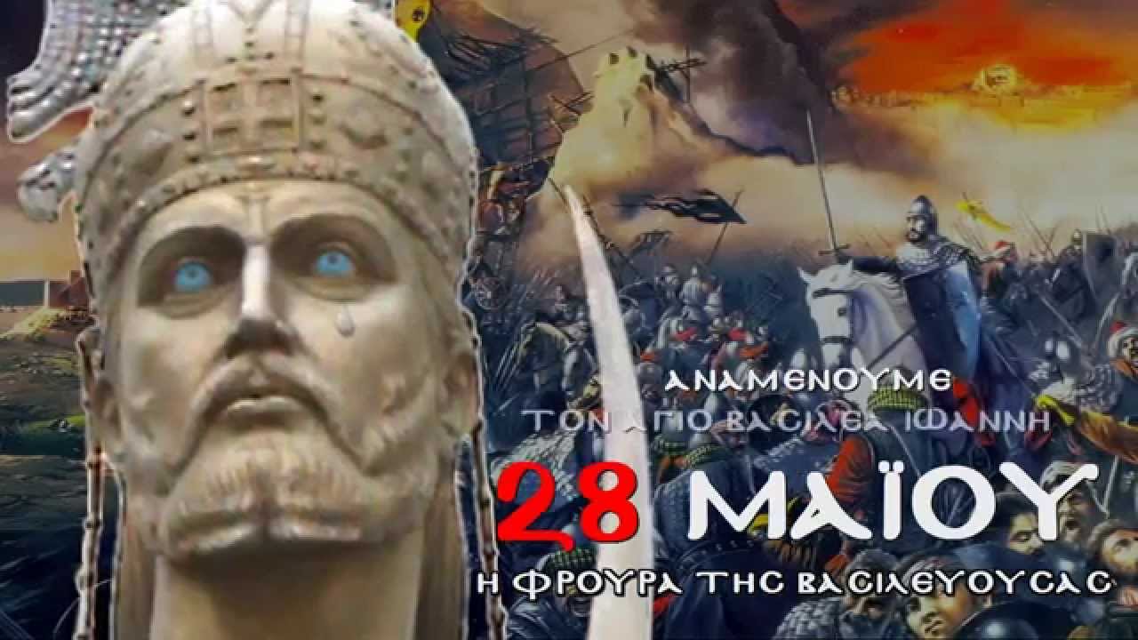 28 ΜΑΪΟΥ 1453 μ.Χ. - ΕΤΣΙ ΠΟΛΕΜΗΣΑΜΕ ΤΟΥΣ ΤΟΥΡΚΟΥΣ! - Η Φρουρά της ...