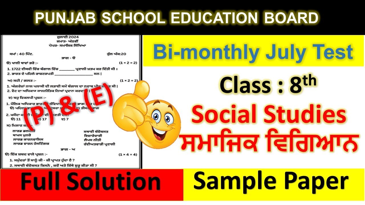 pseb 8th class sst paper solved July 2024 , pseb class 8th sst paper ...