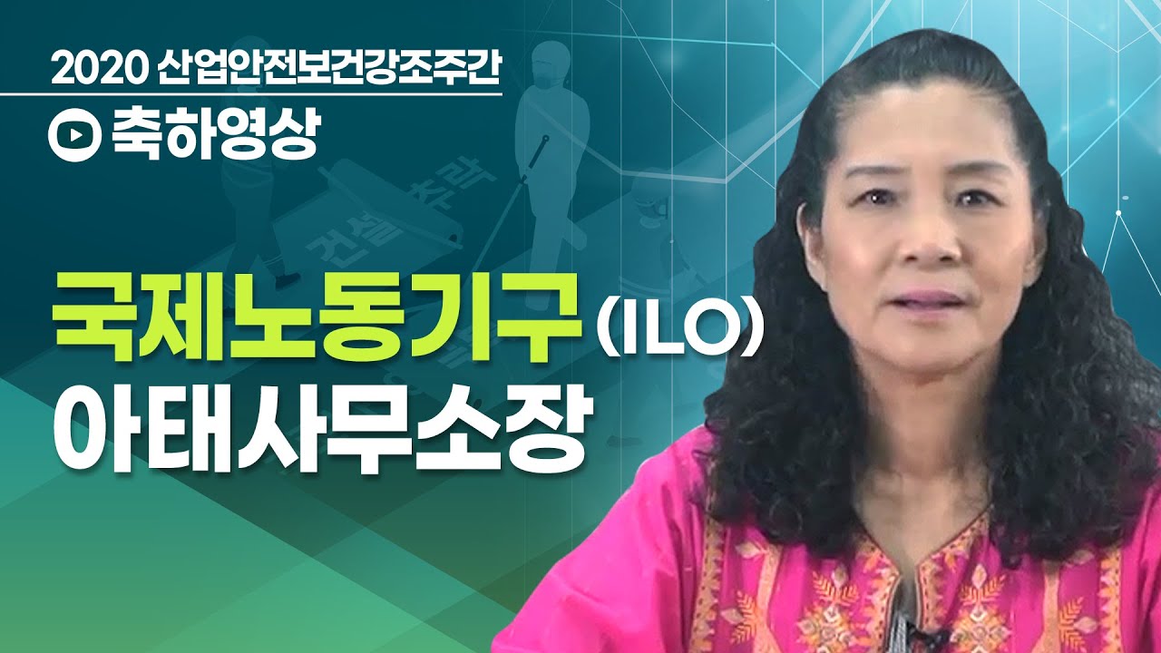 [2020 Korea National OSH Week] Congratulatory Message_ILO - YouTube