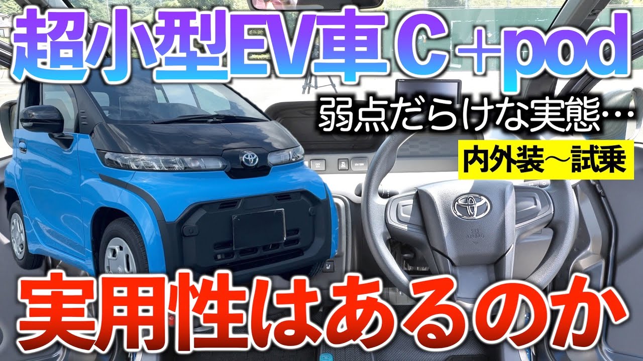 【超小型EV車】電気自動車が主流になる時代は本当に来るのか！？「C+pod」（最上級のGグレード） - YouTube