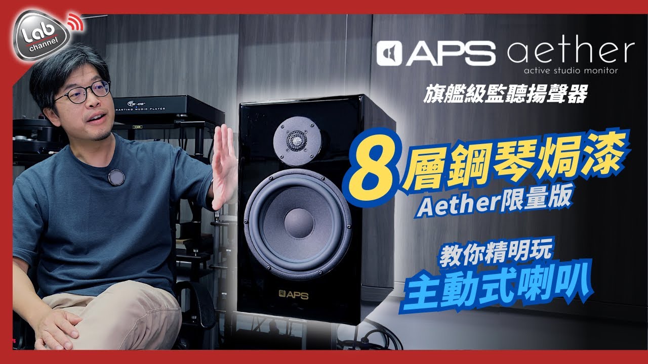 APS Aether 旗艦級監聽揚聲器 深入介紹 | 教你精明玩主動式喇叭｜8層鋼琴焗漆全人手製限量特別版 ｜CC繁中/簡中字幕 - YouTube