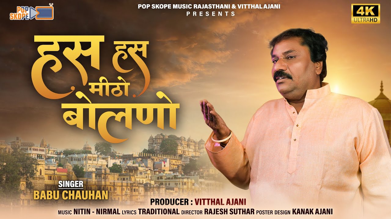 हस हस मीठो बोलणो - Rajasthani Bhajan - Babu Chauhan - Has Has Mitho ...