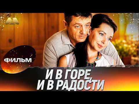 И в горе, и в радости 💖 ФИЛЬМ ПОЛНОСТЬЮ | Мелодрама
