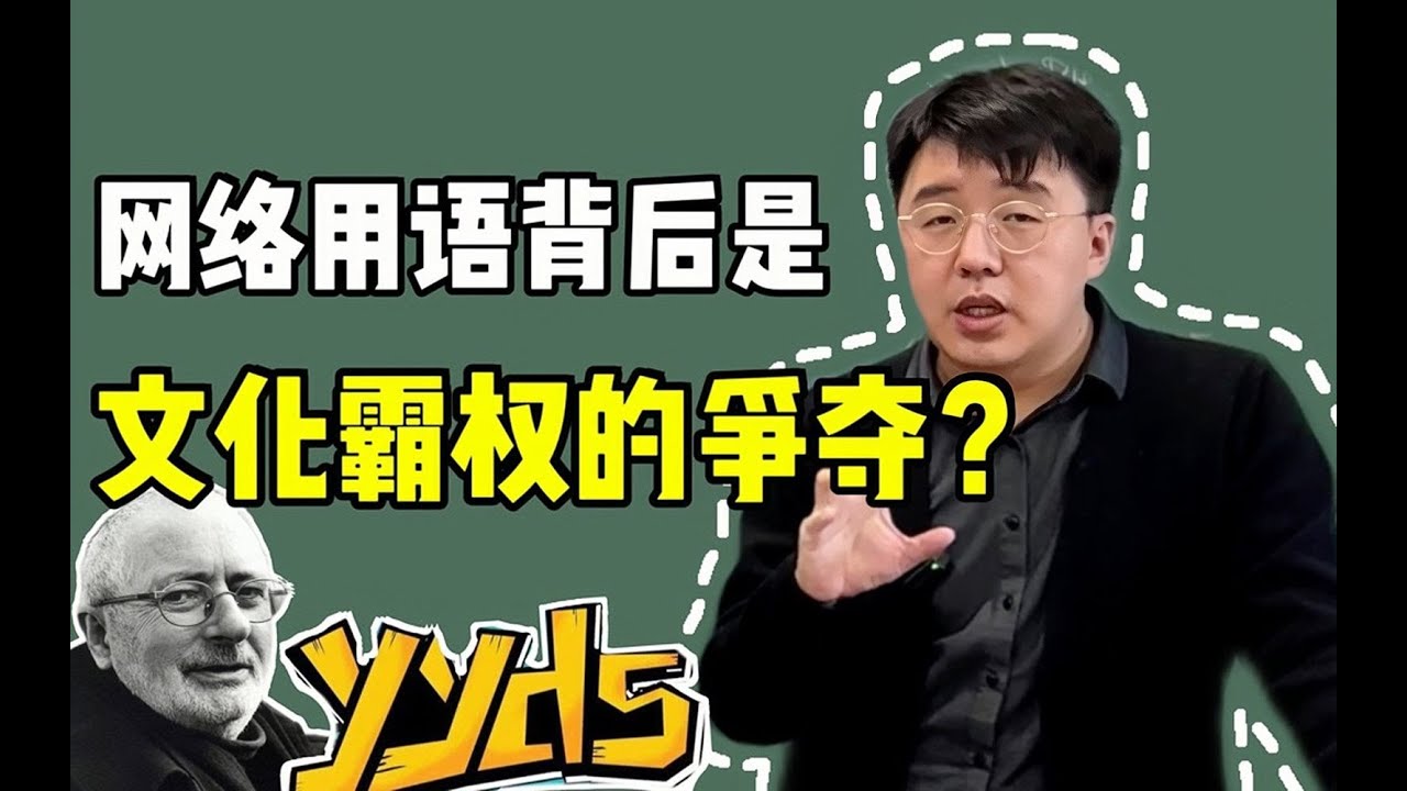 【西方文论课】“yyds”破圈的背后，体现了怎样的意识形态？| 杨宁学堂 - YouTube