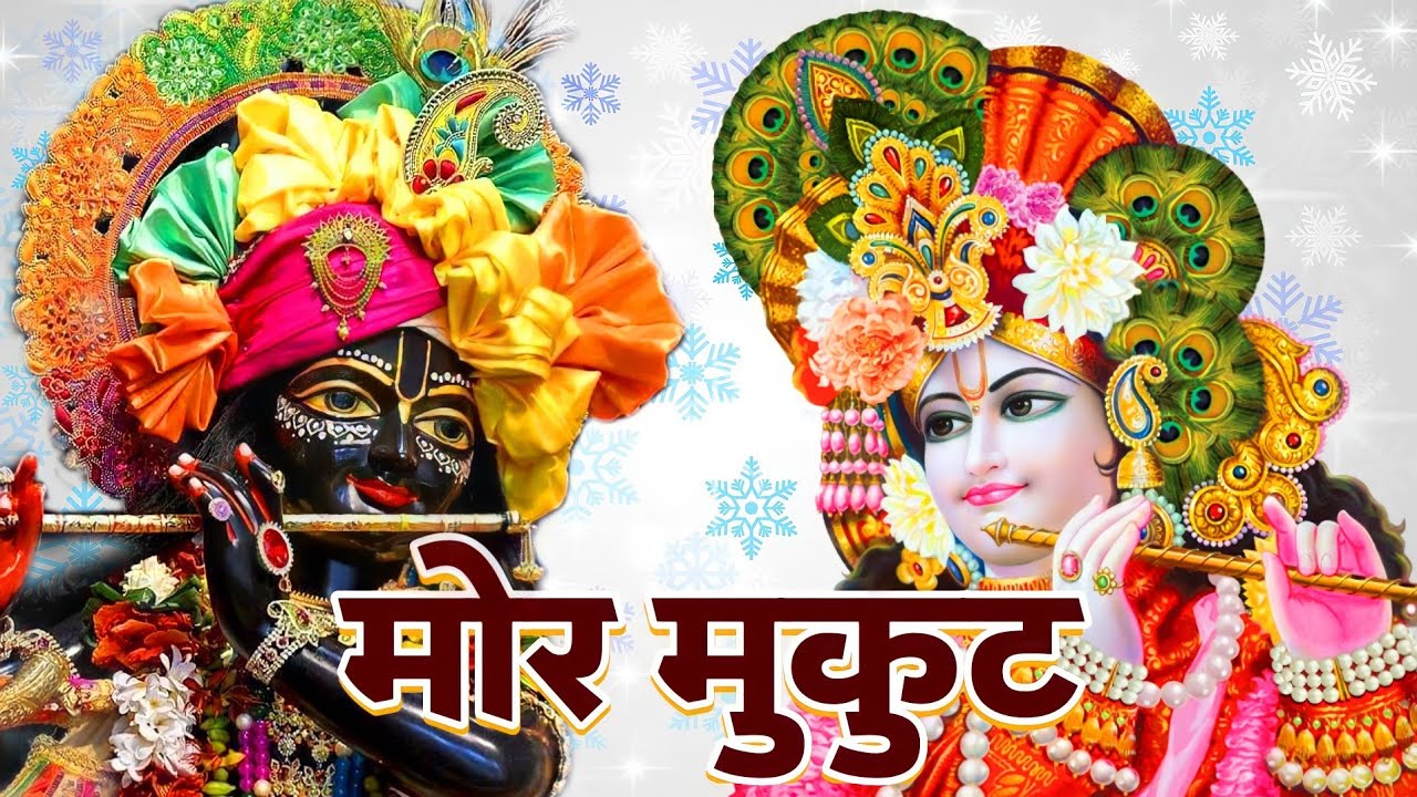 Mor Mukut !! Krishna Bhajan !! Bhajan, Bhakti Song !! 2023 - YouTube