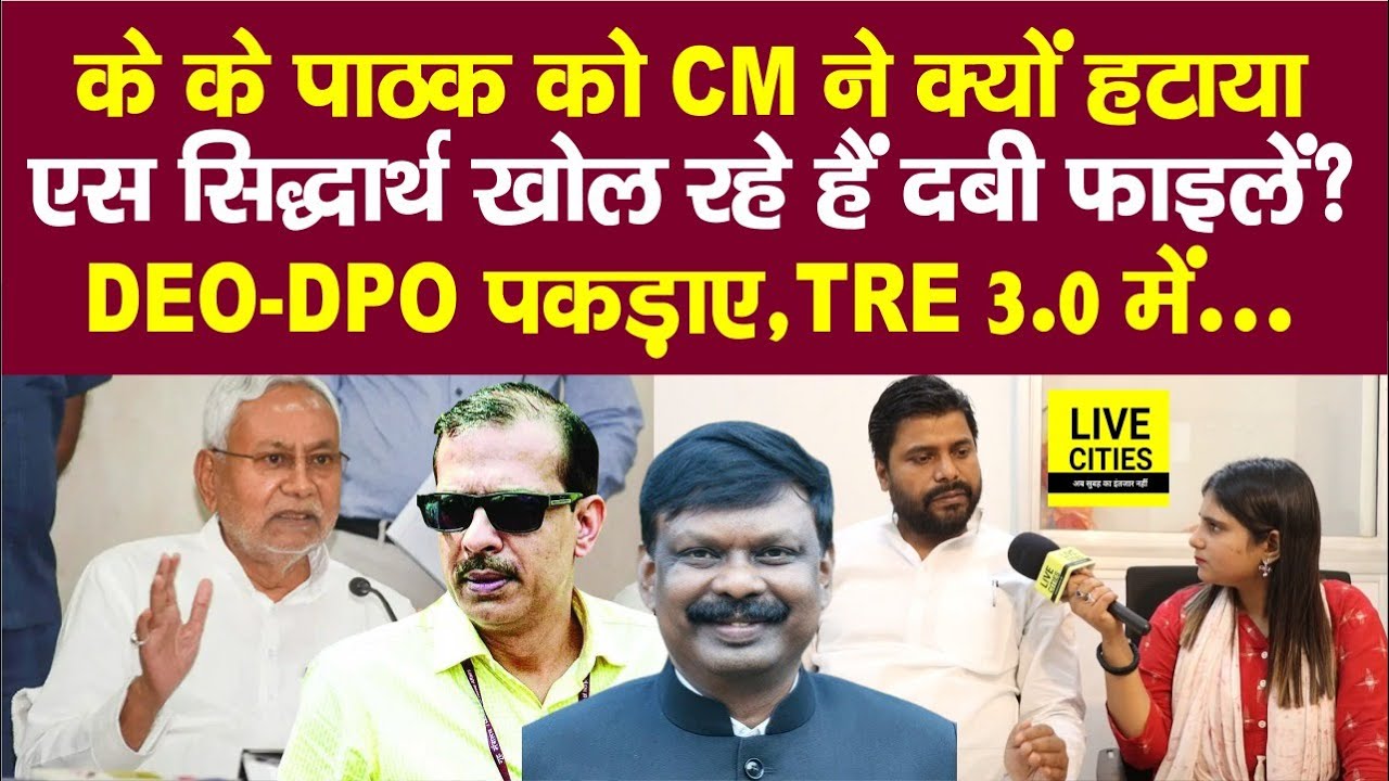MLA Sandeep Saurav फा/यर, IAS KK Pathak को Nitish Kumar, DEO-DPO, BPSC TRE 3.0… Bihar News - YouTube