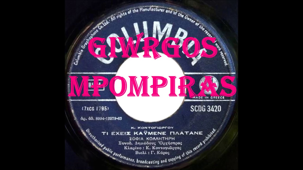 ΚΟΛΛΗΤΗΡΗ ΣΟΦΙΑ - ΤΙ ΕΧΕΙΣ ΚΑΫΜΕΝΕ ΠΛΑΤΑΝΕ - YouTube