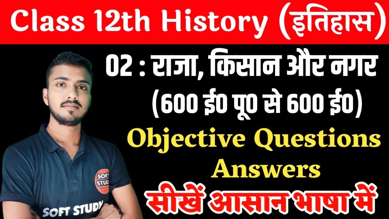 Class 12th History Chapter 2 Objective Questions।History VVI Questions ...
