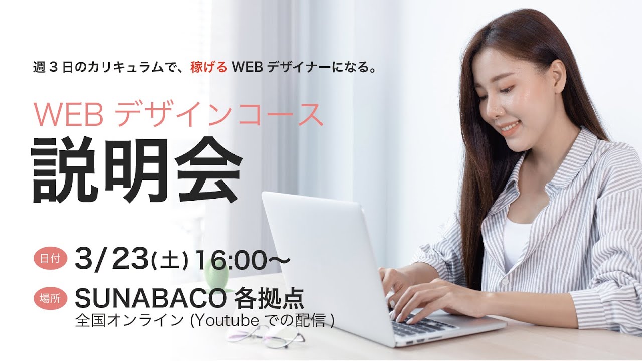 Webデザインコース説明会【SUNABACO】 - YouTube