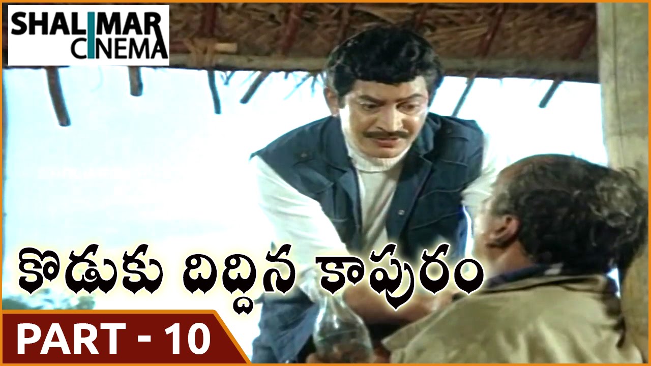 Koduku Diddina Kapuram Movie Part 10/12 || Krishna, Mahesh Babu ...
