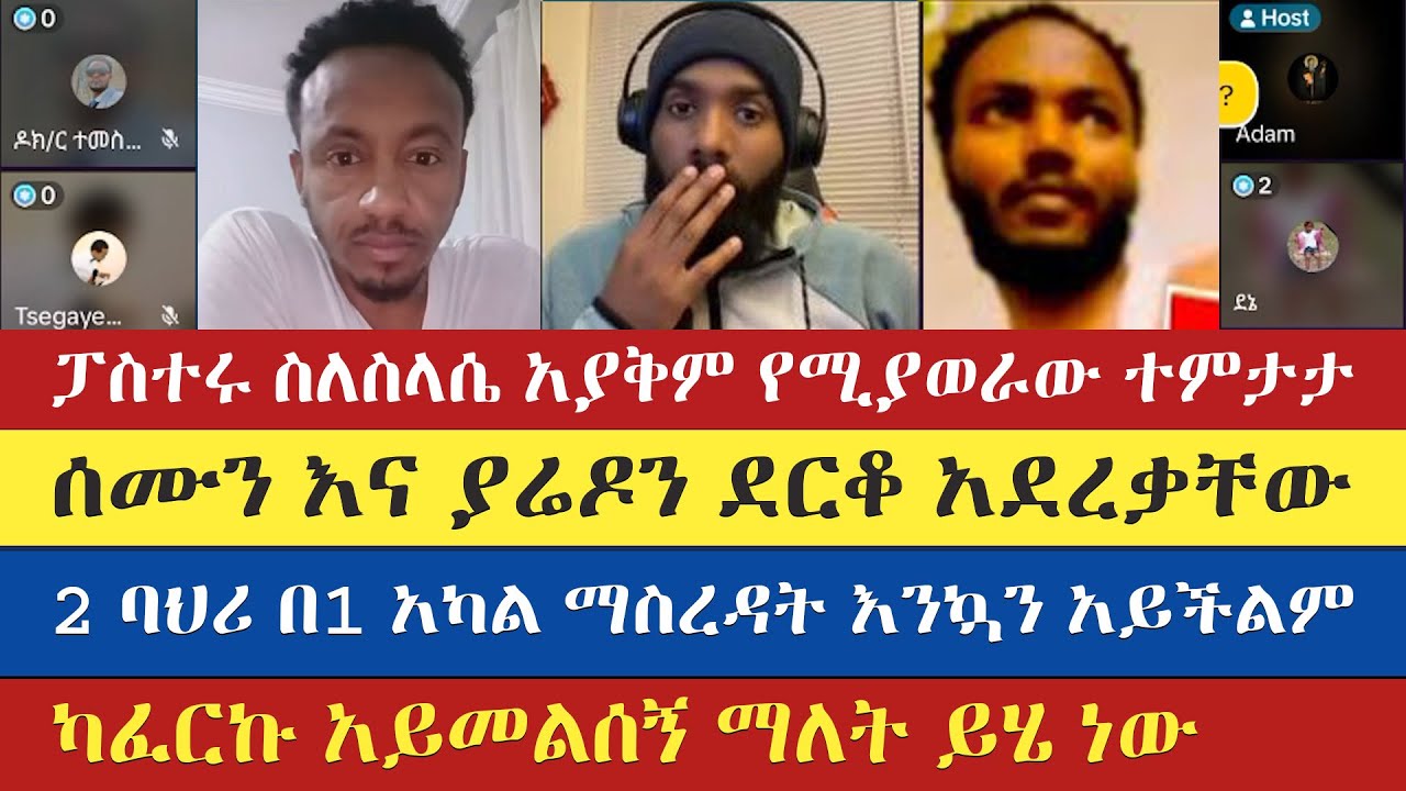 የመዝሙረ ያሬድን ትዕግስት አለማድነቅ ይከብዳል | mezmur yared | semu | adam | temu | እናት ...