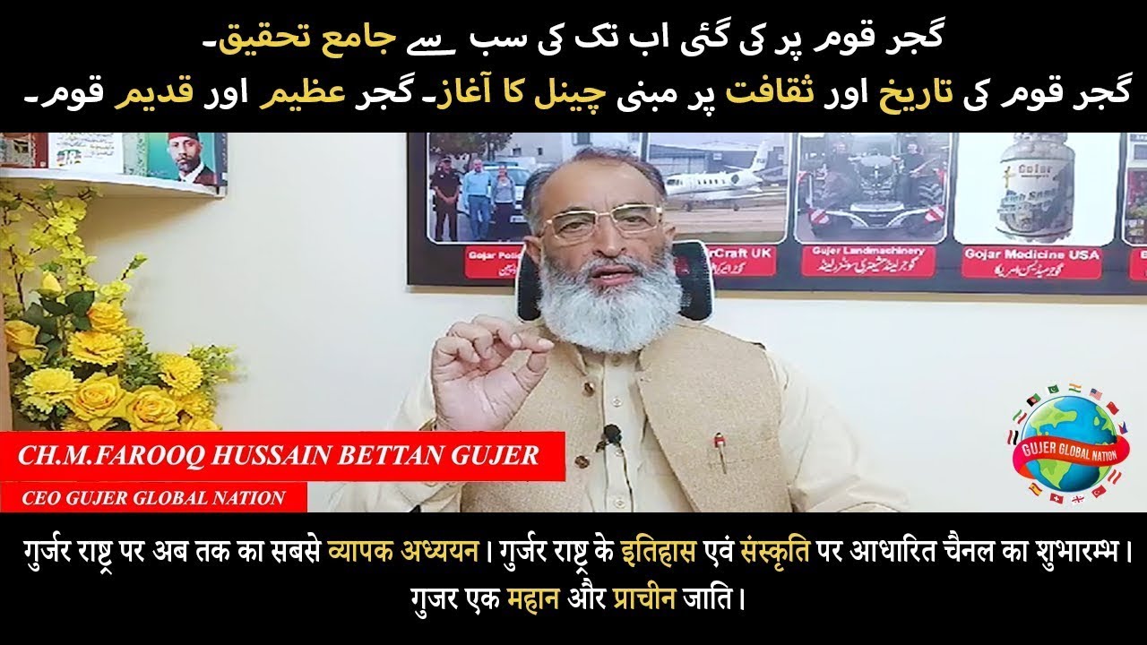 "Gujer The Great Nation" | Remarkable Research | Historic Achievement | گوجرعالمگیرقوم - YouTube