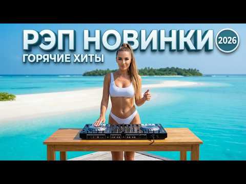 РЭП ХИТЫ 2026 🎧 Самые Слушаемые Треки Сейчас | Bass Boosted Mix
