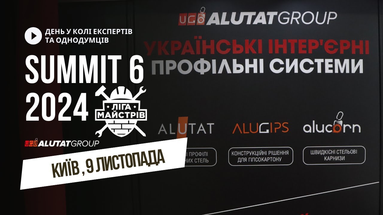 9 ЛИСТОПАДА ALUTATGROUP НА SUMMIT 6 2024 КИЇВ / ЛІГА МАЙСТРІВ - YouTube