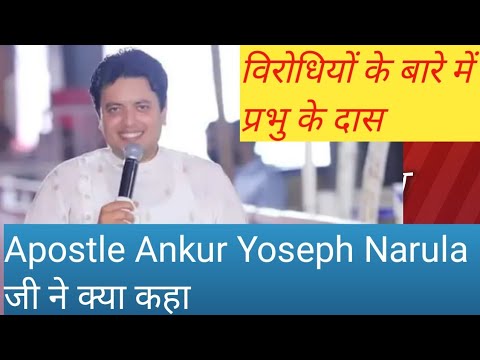 विरोधियों के बारे में प्रभु के दास Apostle Ankur Yoseph Narula जी क्या ...