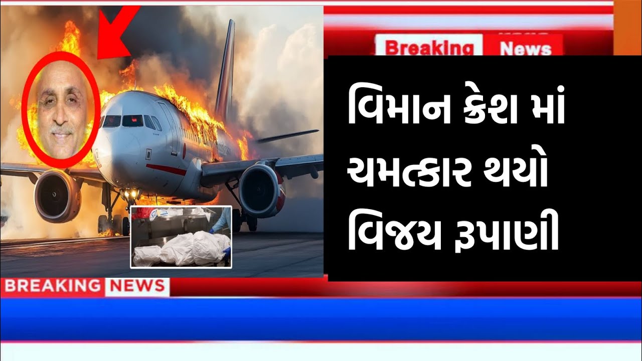 Viman crash, Chamatkar Tha Vijay Rupani - YouTube