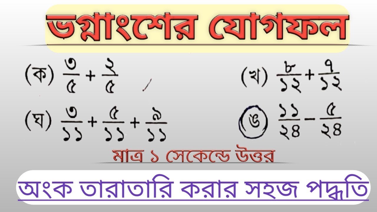ভগ্নাংশের যোগফল / Sum Addition of Fractions Easy Way In Bengali / Math ...