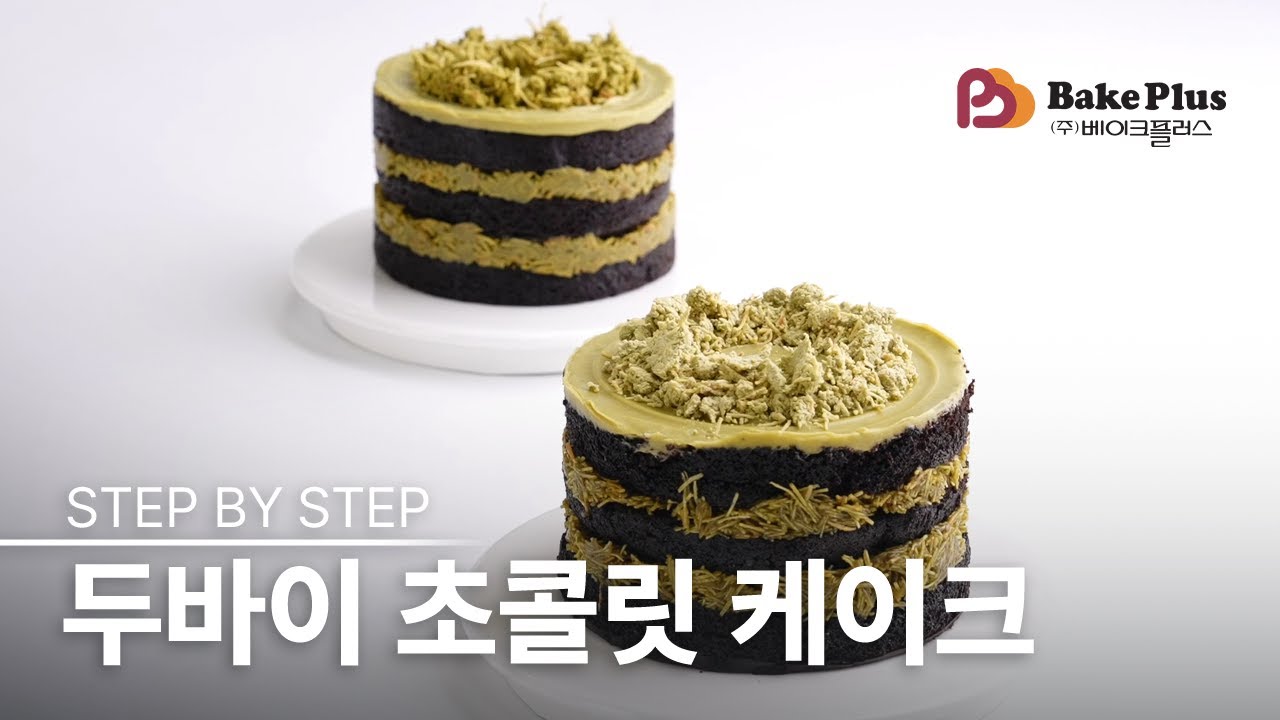 베이크플러스(Bakeplus) : 두바이 초콜릿 케이크 Step by step - YouTube