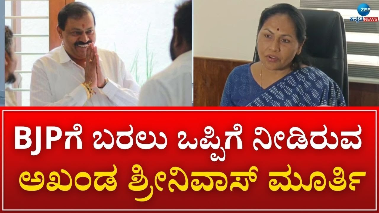 Akhanda Srinivas Murthy | BJP Joining | ಬಿಜೆಪಿಗೆ ಬರುವಂತೆ ಅಖಂಡ ...