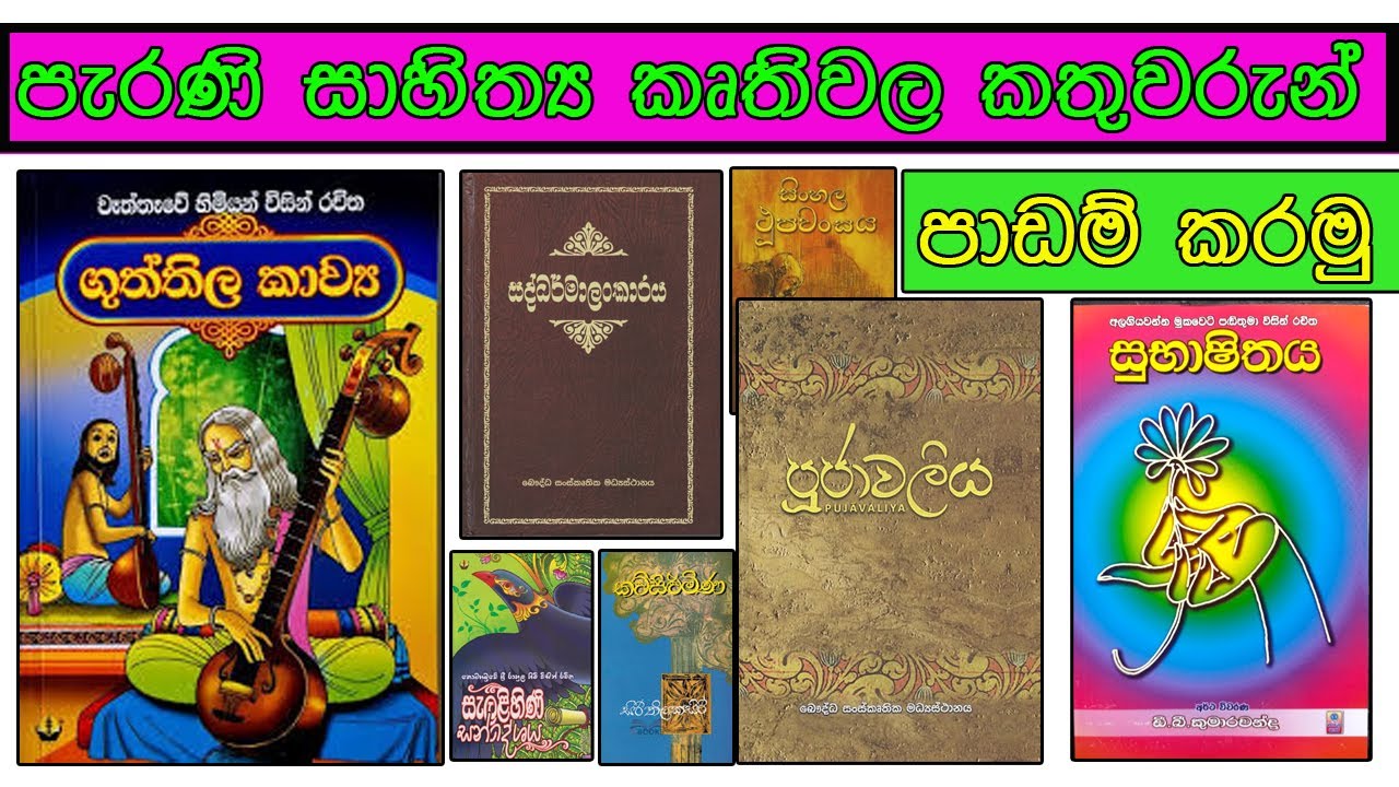 පැරණි සාහිත්‍ය කෘතිවල කතුවරුන් පාඩම් කරගනිමු| General Knowledge Sinhala sahithya kruthi ...