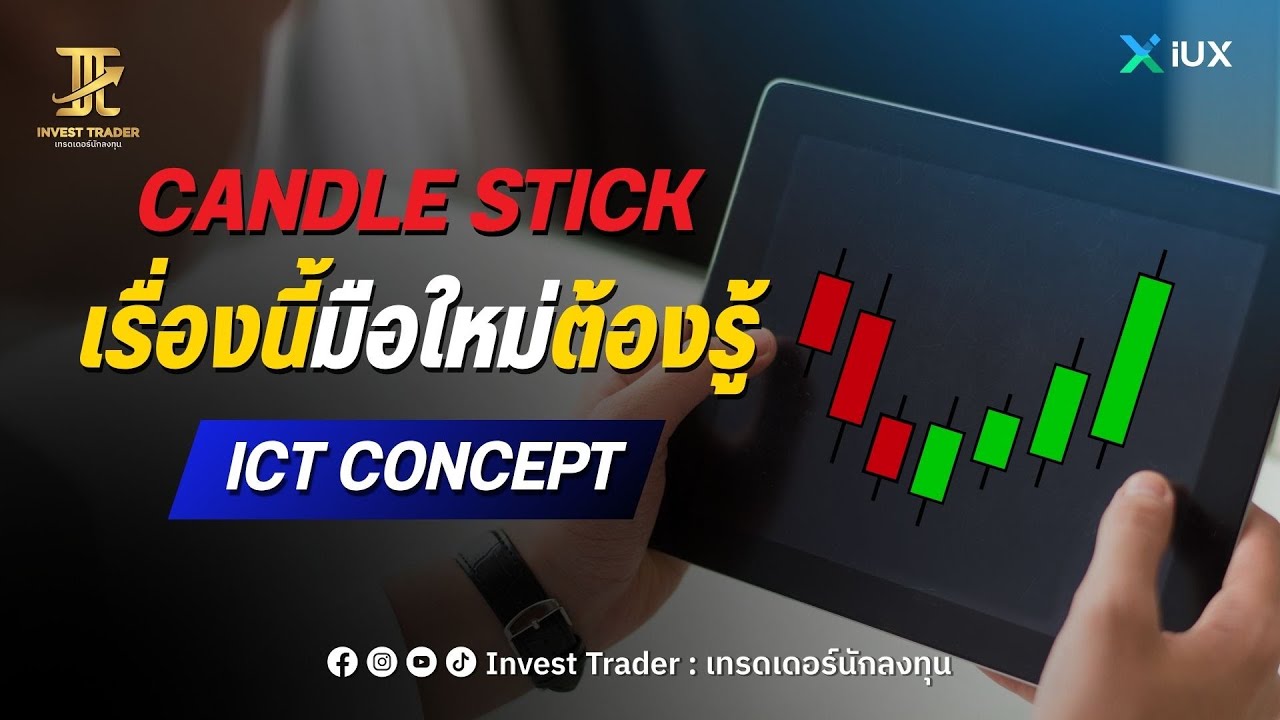 Candle Stick สำหรับมือใหม่ เข้าใจใน 14 นาที! | ICT Concepts - YouTube